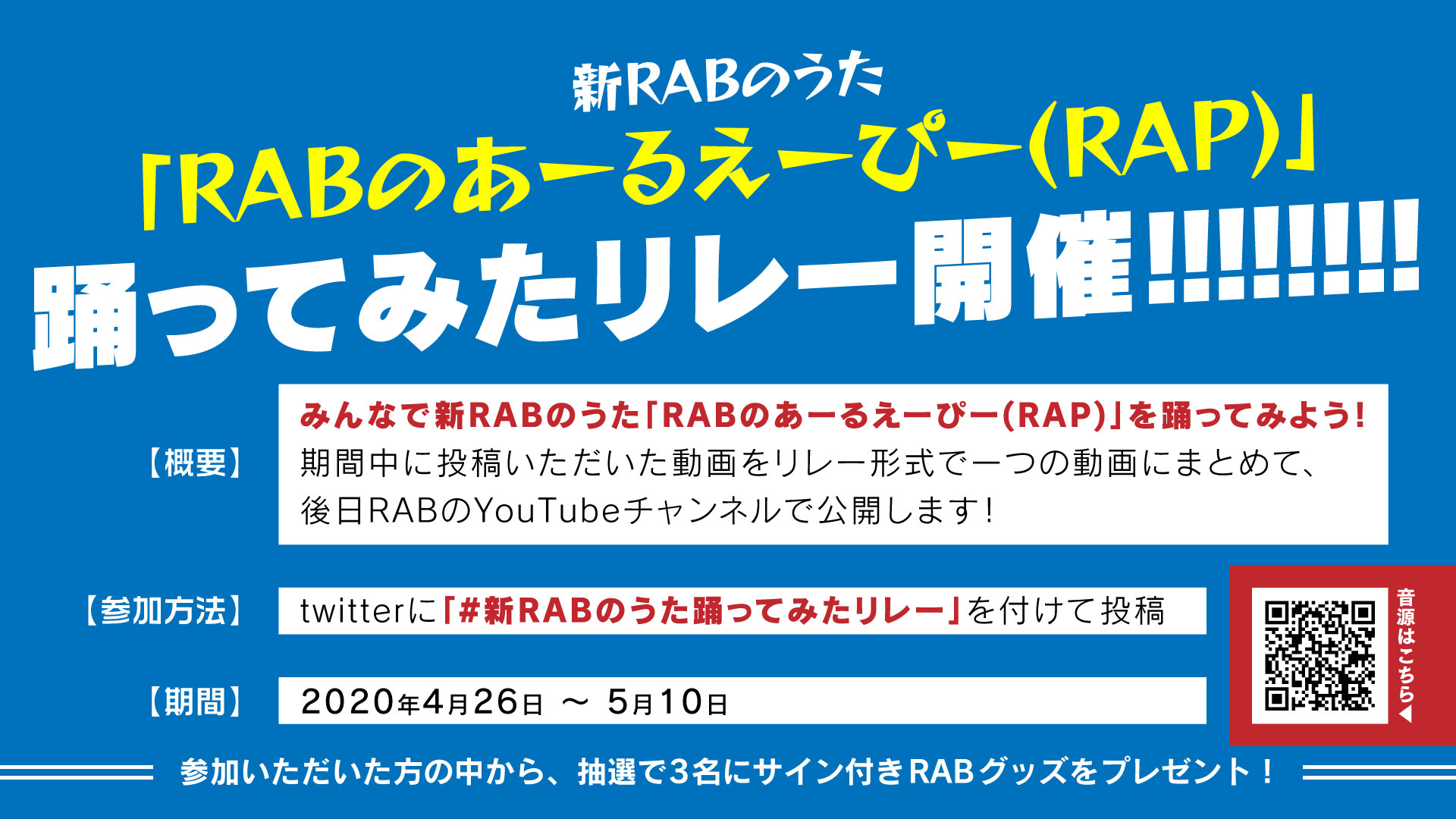 「RABのあーるえーぴー（RAP）」 踊ってみたリレー企画開催！！ | REAL AKIBA BOYZ Official Web Site